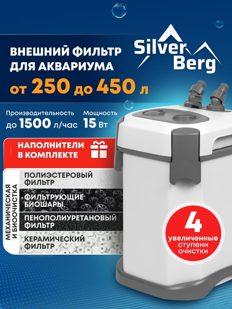 Внешний фильтр для аквариума 250-450л, с аэрацией, Silver Berg Pacific 1500, канистровый фильтр