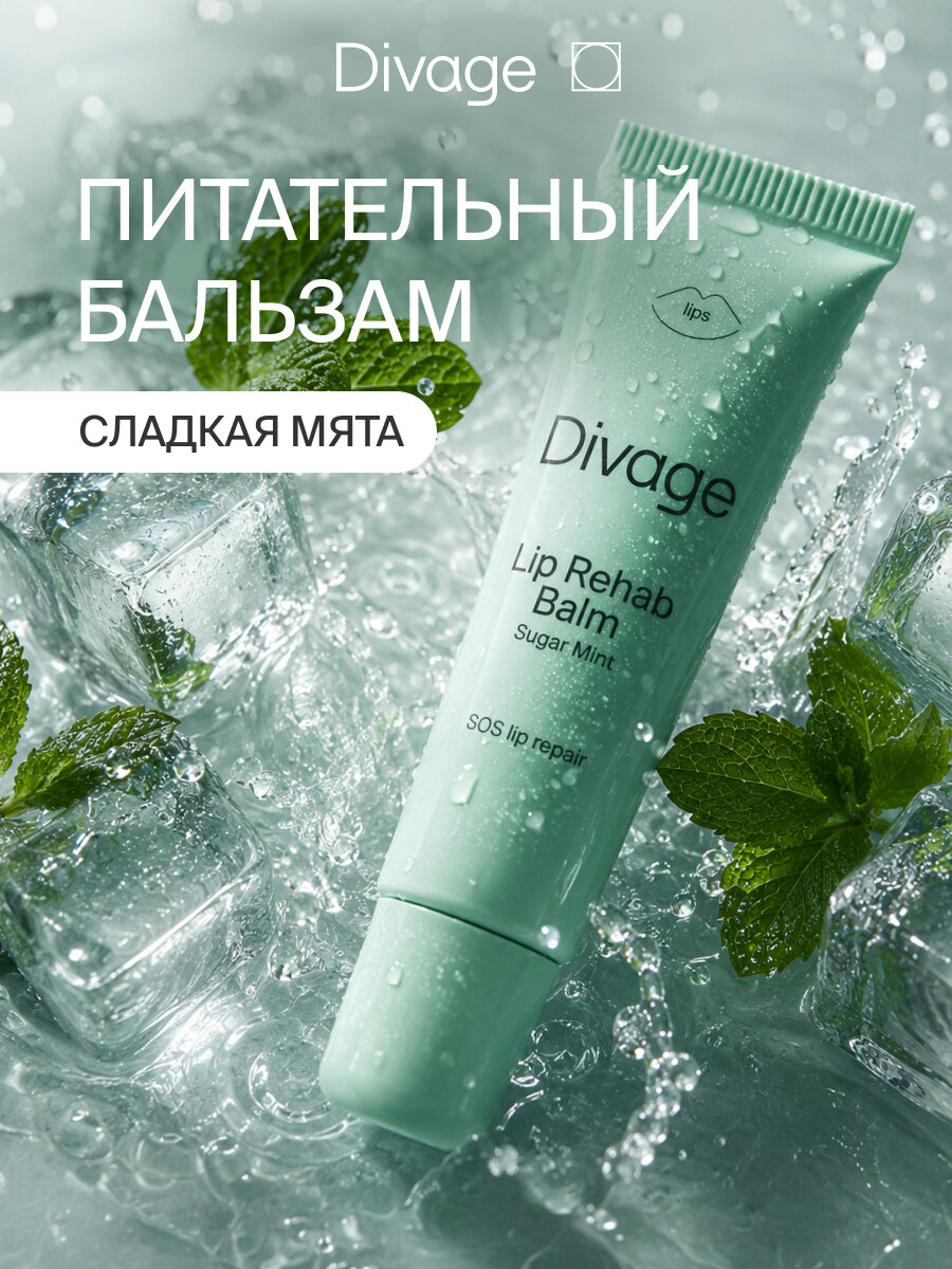 Divage Восстанавливающий бальзам для губ Lip Rehab Balm Sos Lip Repair С ароматом сладкой мяты