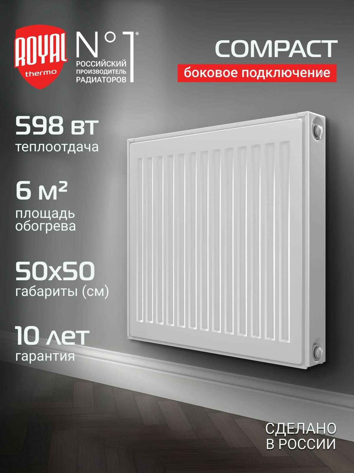 Радиатор панельный Royal Thermo COMPACT C11-500-500 RAL9016, боковое подключение