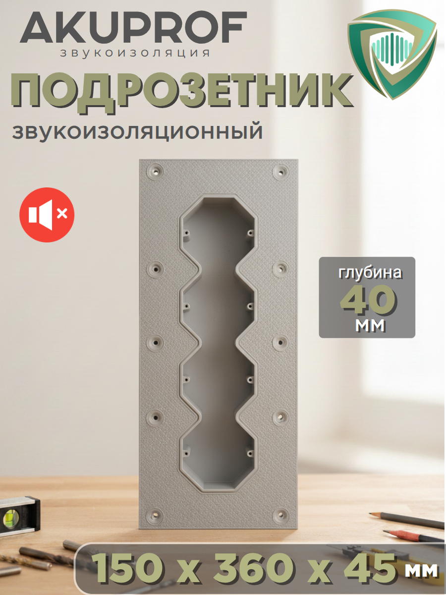 Подрозетник для гипсокартона звукоизоляционный Акупроф 4-секционный