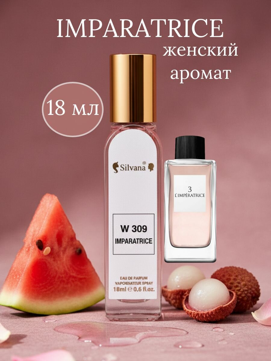 Парфюмерная вода Silvana 18мл №309 IMPARATRICE духи женские стойкие