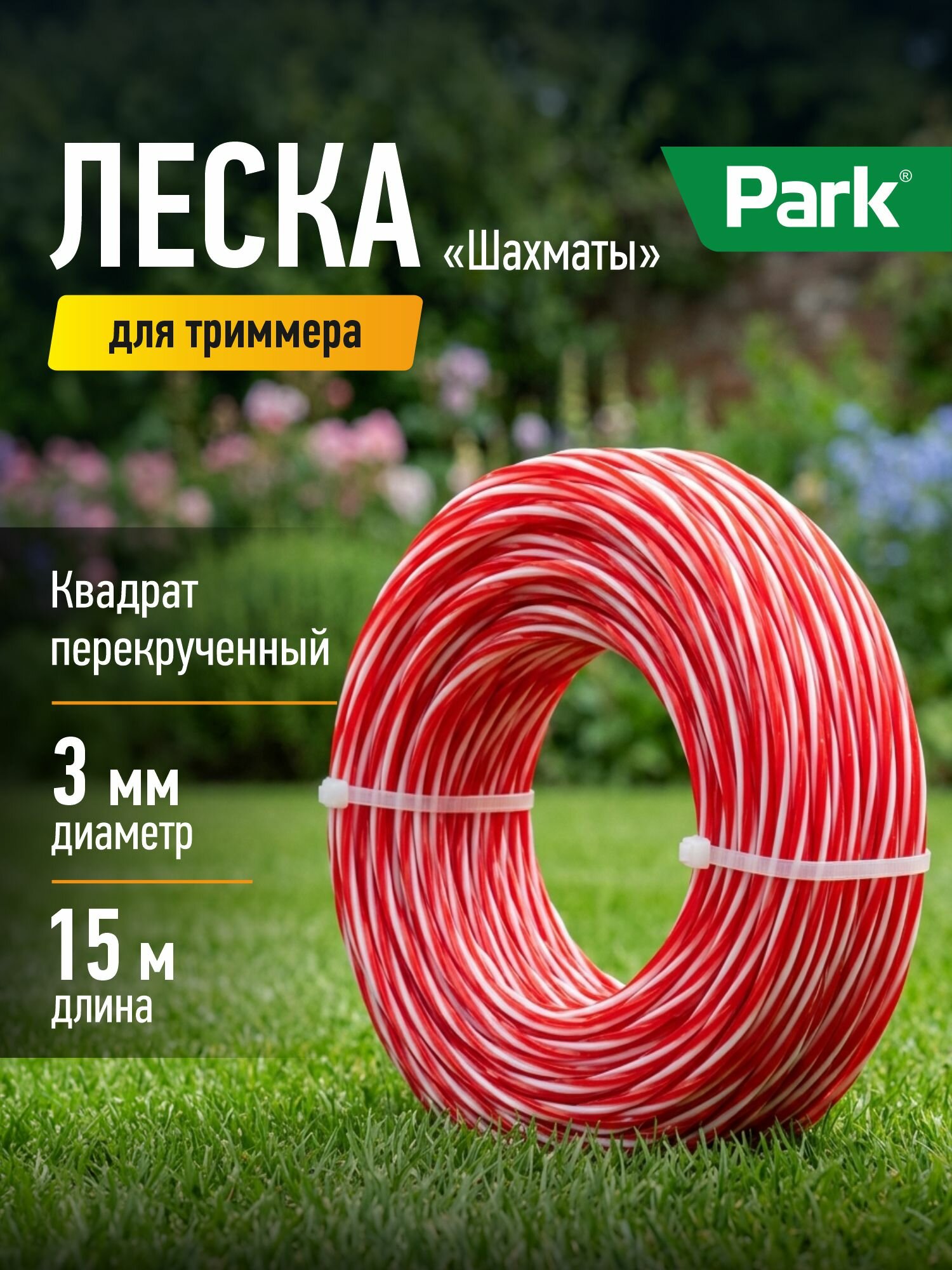 Леска для триммеров 3,0 мм*15м "Шахматы" двухкомпонентная (Квадрат перекрученный)