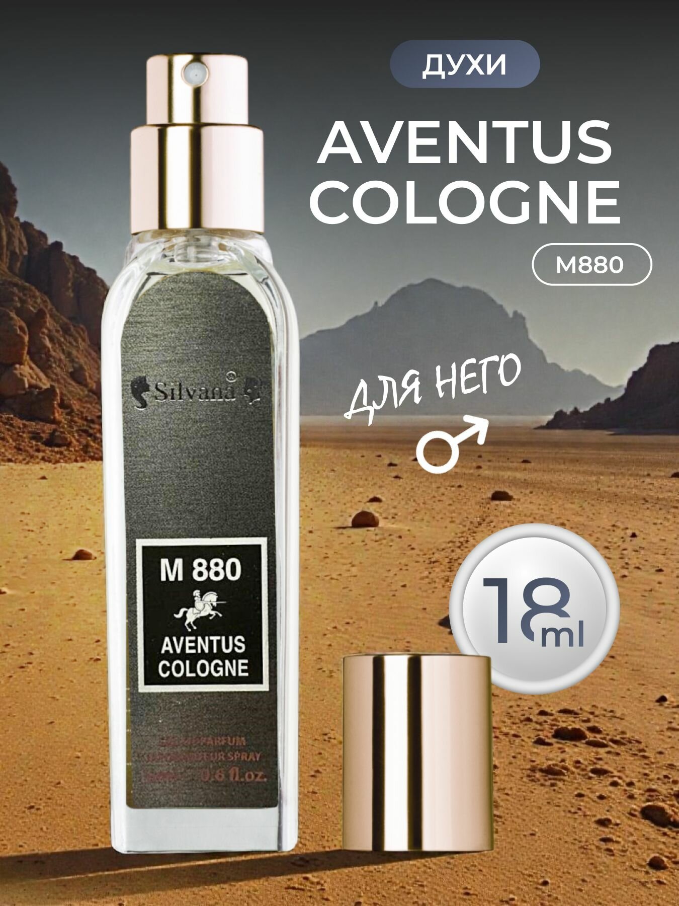 Парфюмерная вода Silvana 18мл №880 AVENTUS COLOGNE духи мужские стойкие