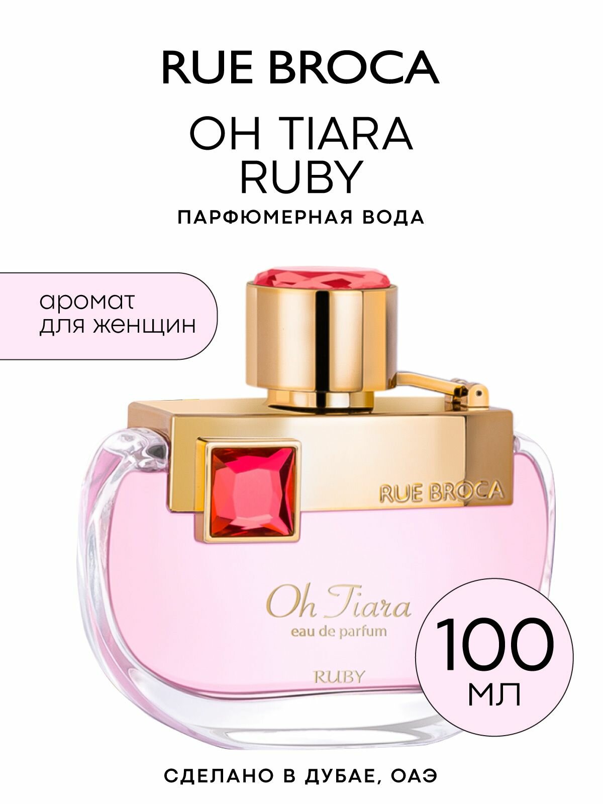 Парфюмерная вода RUE BROCA OH TIARA RUBY, 100 мл