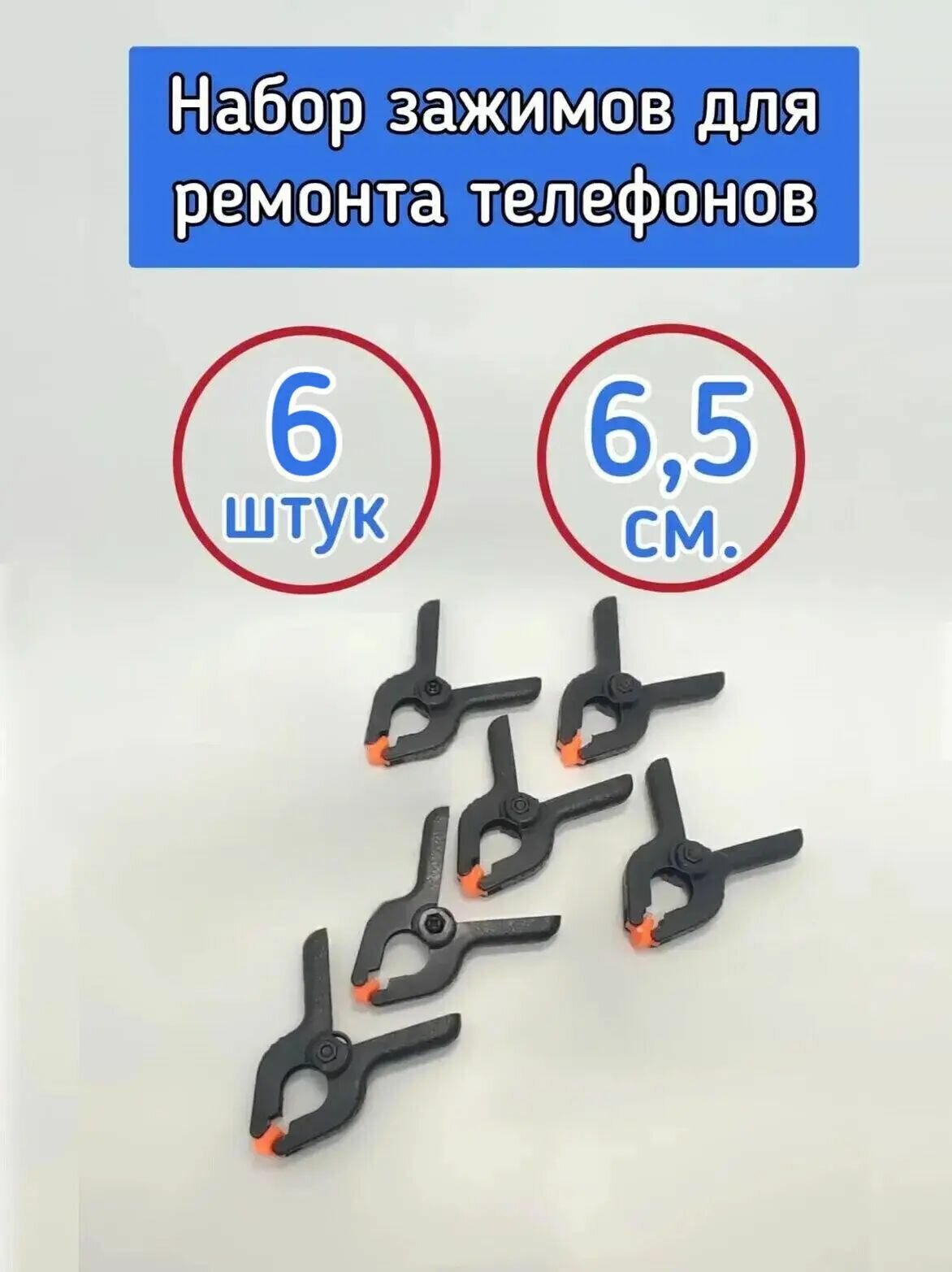 Зажимы для ремонта смартфонов, склейки телефонов, задних крышек 6 штук