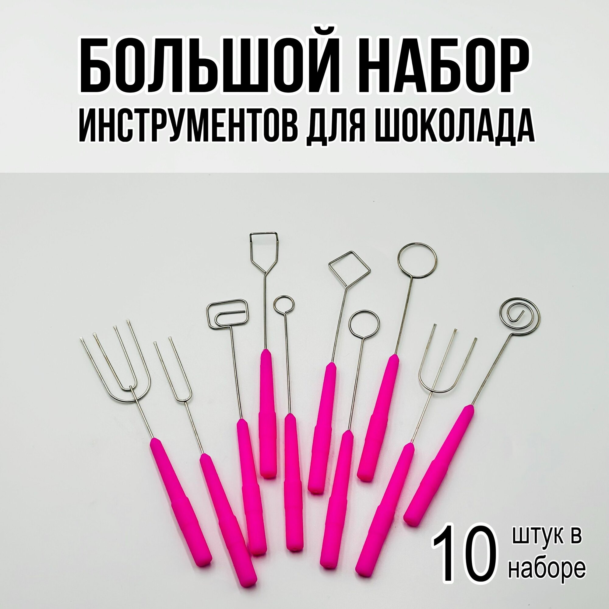 Набор для приготовления шоколада; Инструменты кондитереские