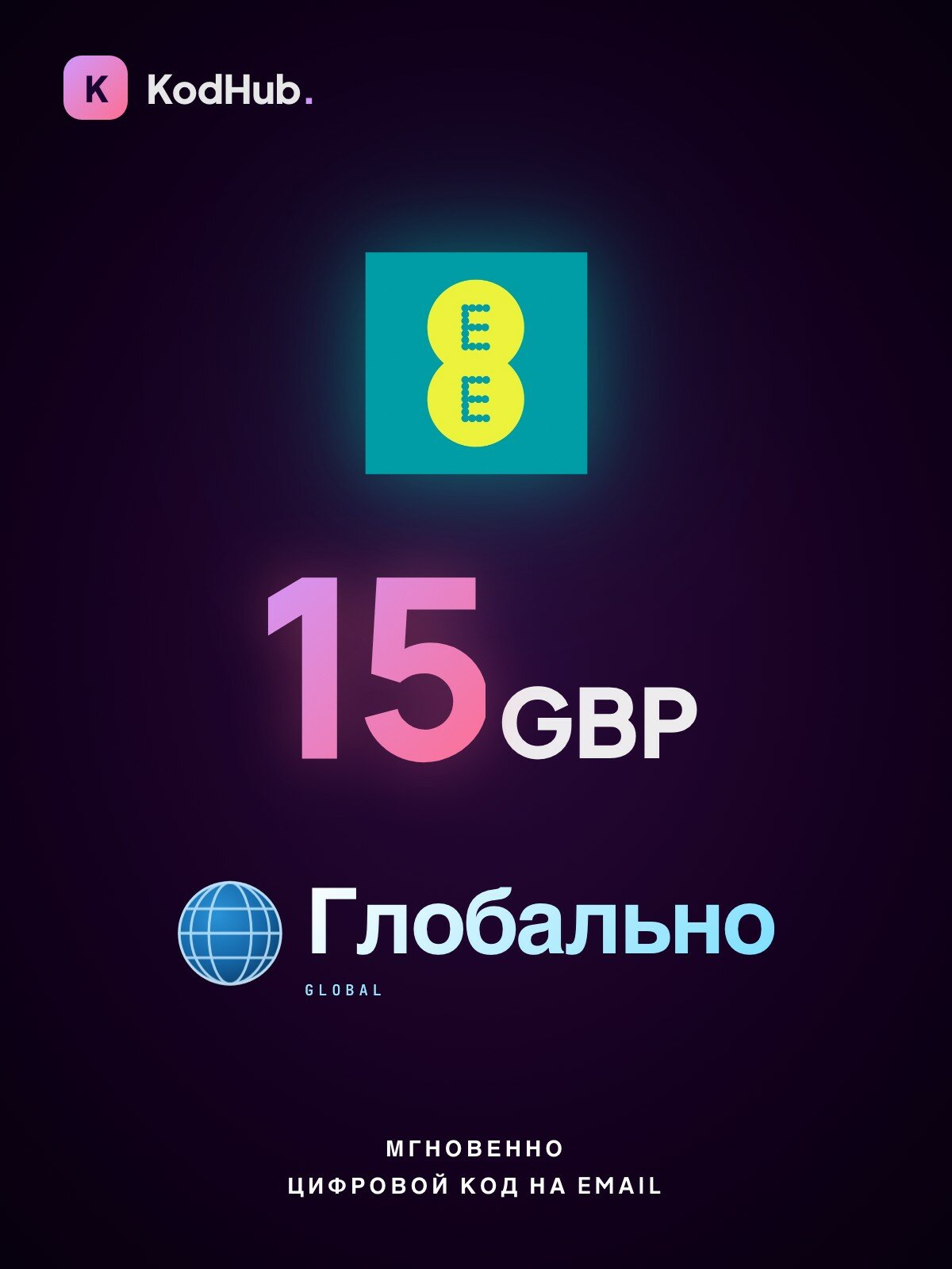 Пополнение мобильного EE Великобритания 15 фунтов (GBP) | мобильная связь, prepaid, баланс | Цифровой код