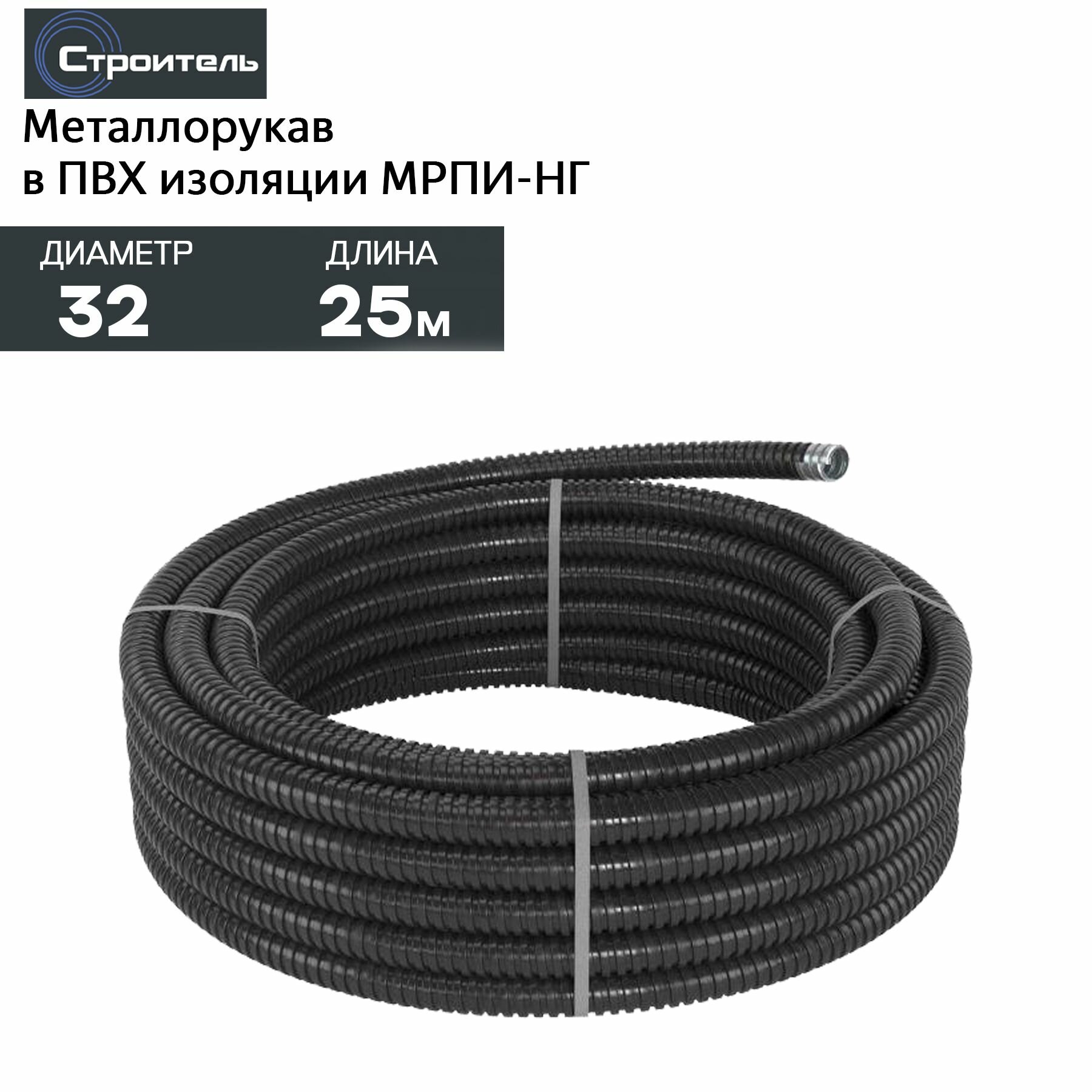 Металлорукав в ПВХ изоляции МРПИ-НГ-32 б/з (25м/уп) Строитель