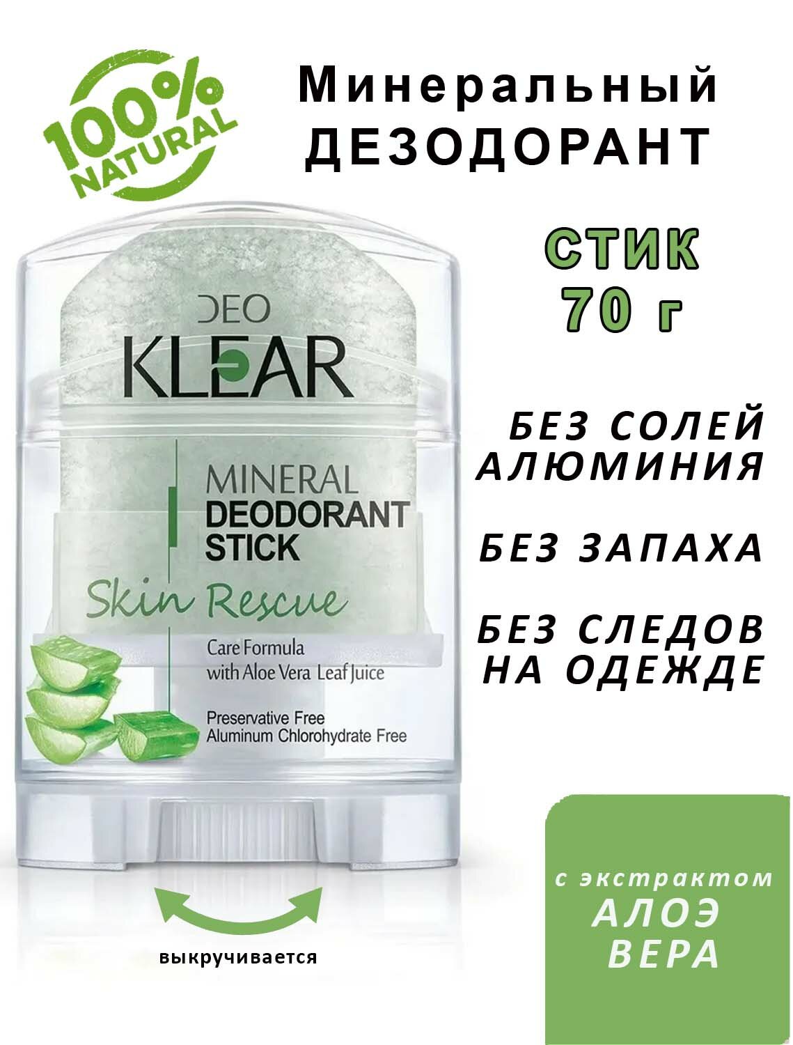 DeoKlear Минеральный твердый дезодорант-кристалл Skin Rescue с экстрактом Алоэ Вера с выкручивающимся основанием, 70 г