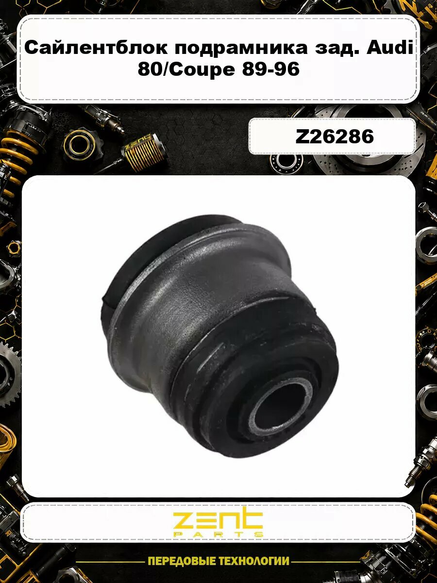 Сайлентблок подрамника зад. Audi 80/Coupe 89-96 Z26286 ZENTPARTS