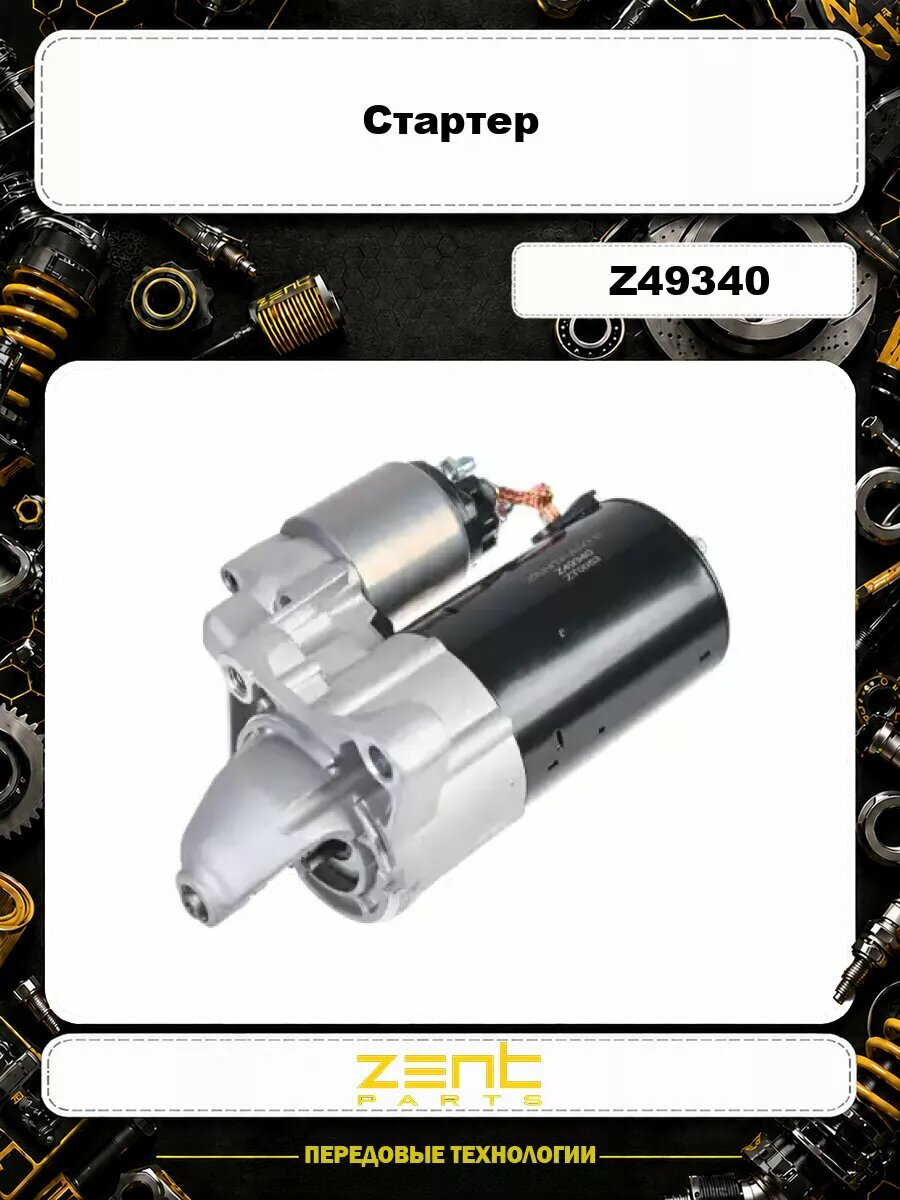 Стартер ZENTPARTS Z49340