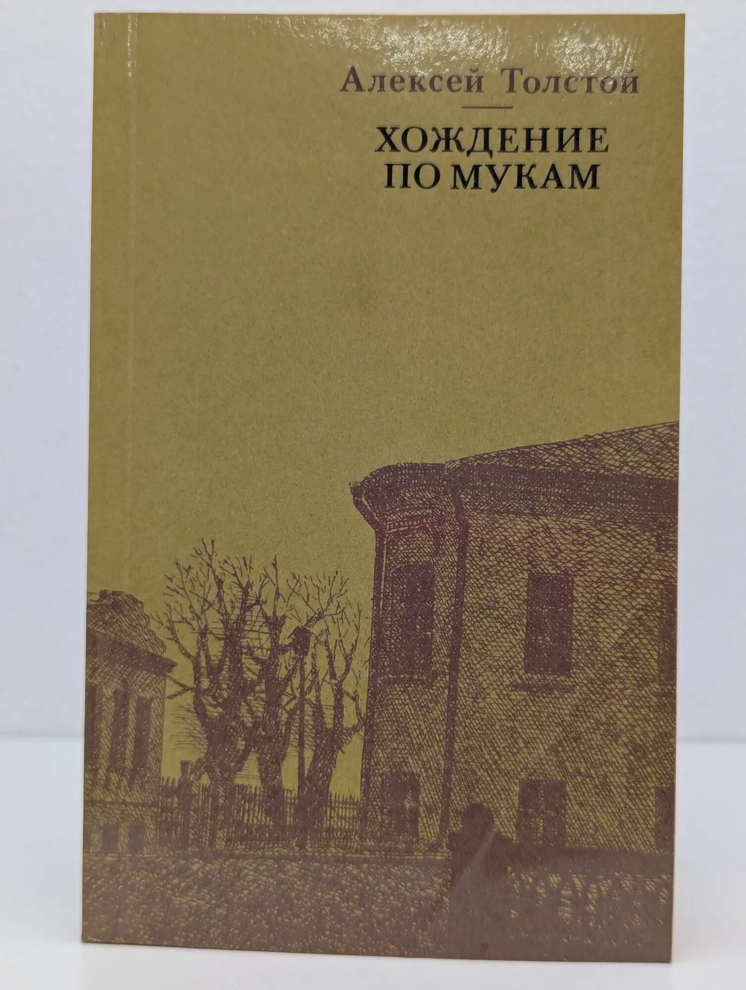 Хождение по мукам. В 2 томах. Том 2. Книга 3. Хмурое утро Толстой Алексей Николаевич 1985