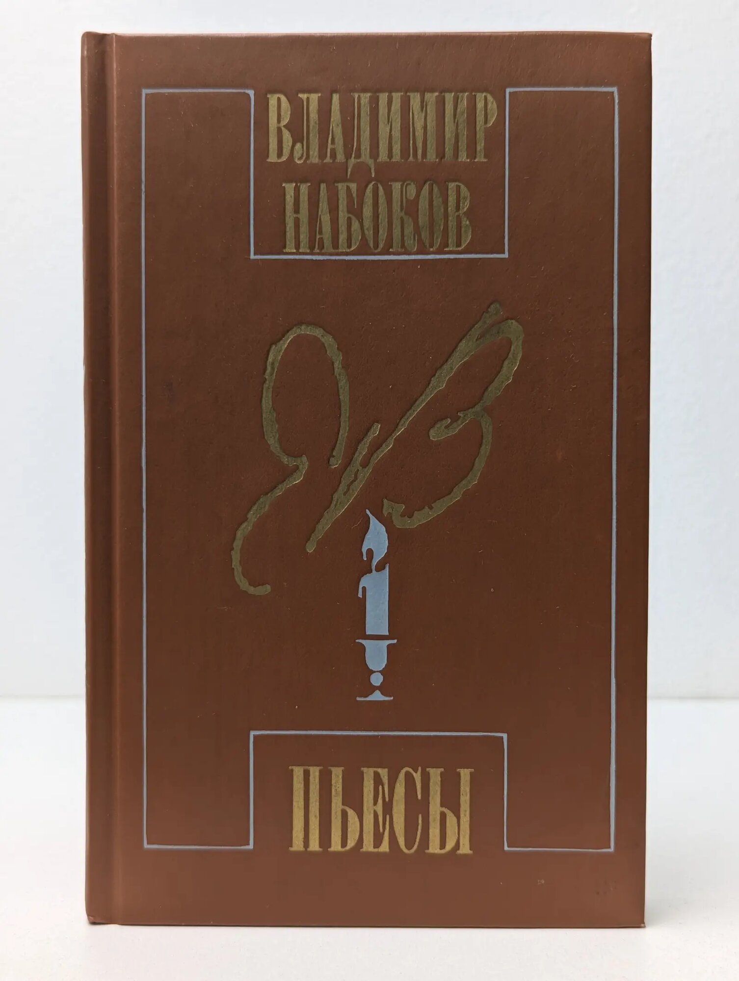 Владимир Набоков. Пьесы Набоков Владимир Владимирович 1990