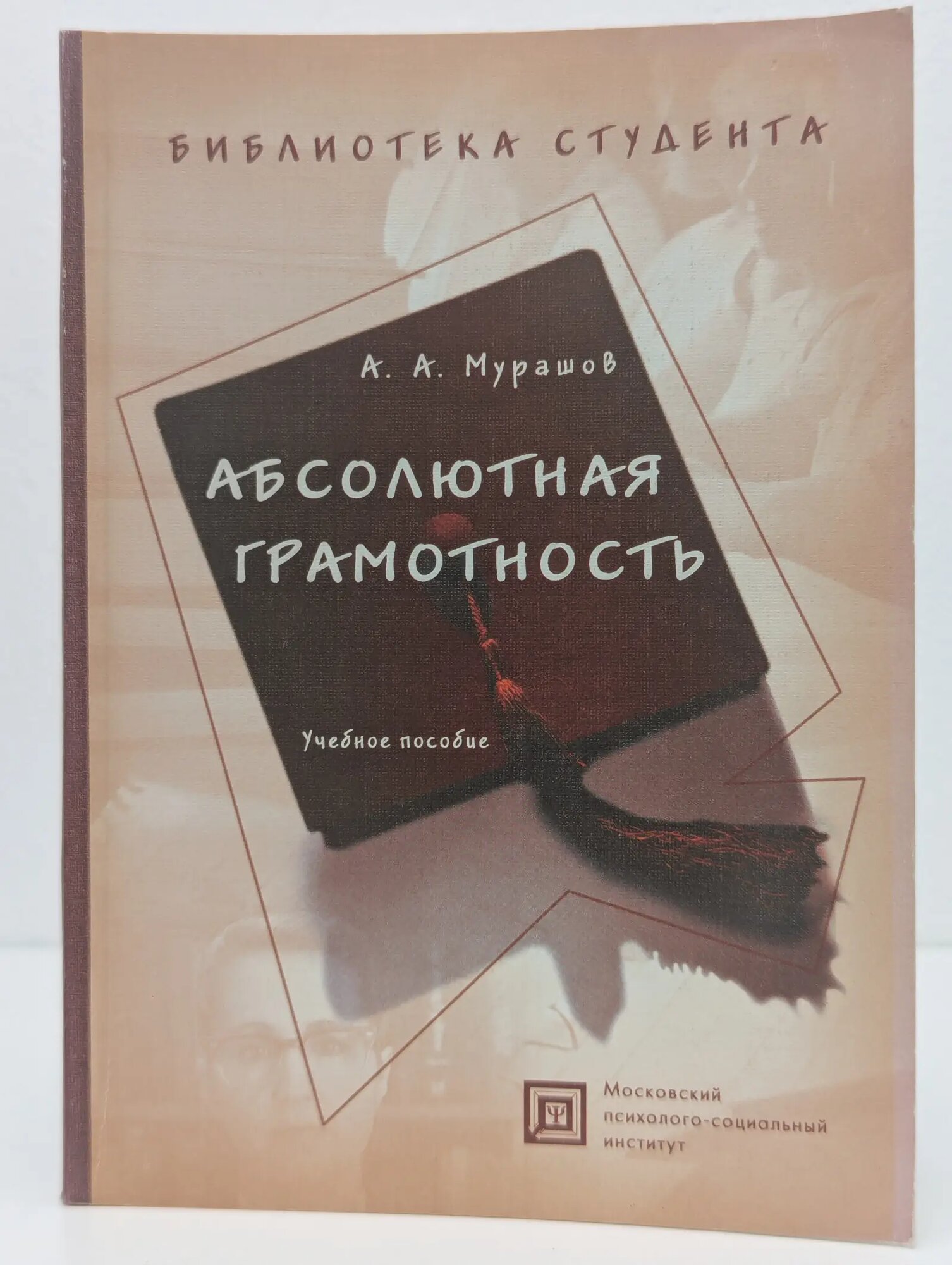 Абсолютная грамотность. Пособие по орфографии для совместной работы преподавателя и студента. Абсолютная грамотность Мурашов Александр Александрович 2004