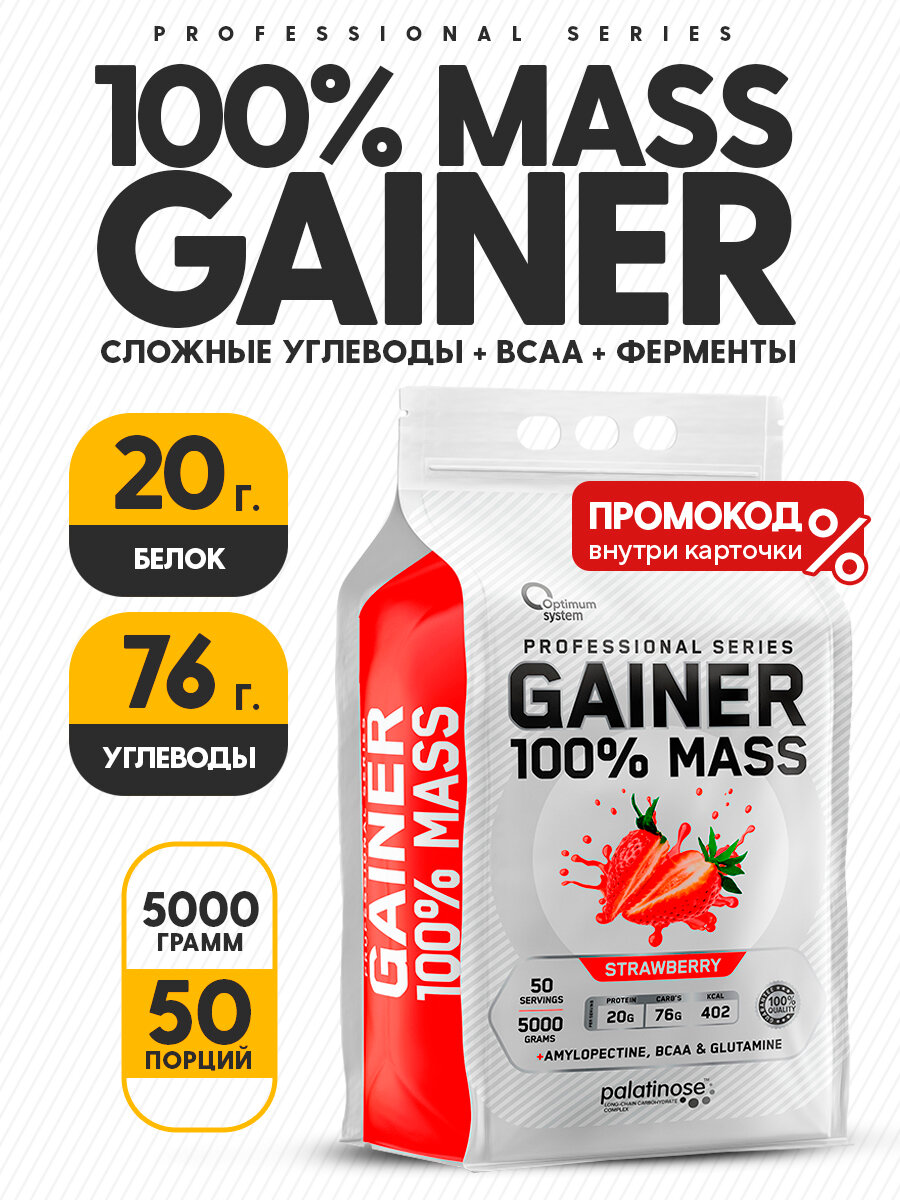 Гейнер для быстрого набора массы 5000 г со вкусом Клубники, Optimum System 100% Mass Gainer