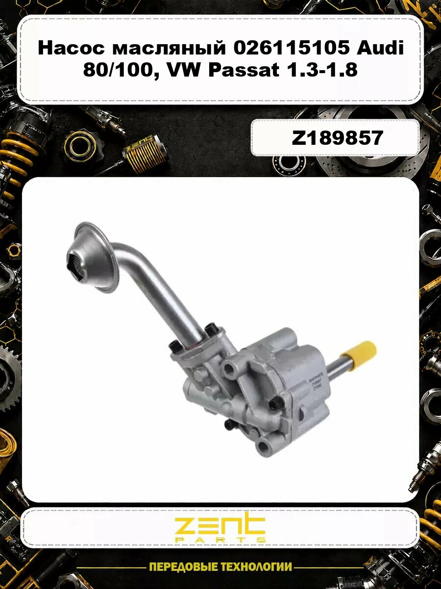 Насос масляный 026115105 Audi 80/100, VW Passat 1.3-1.8 84-95 Z189857 ZENTPARTS