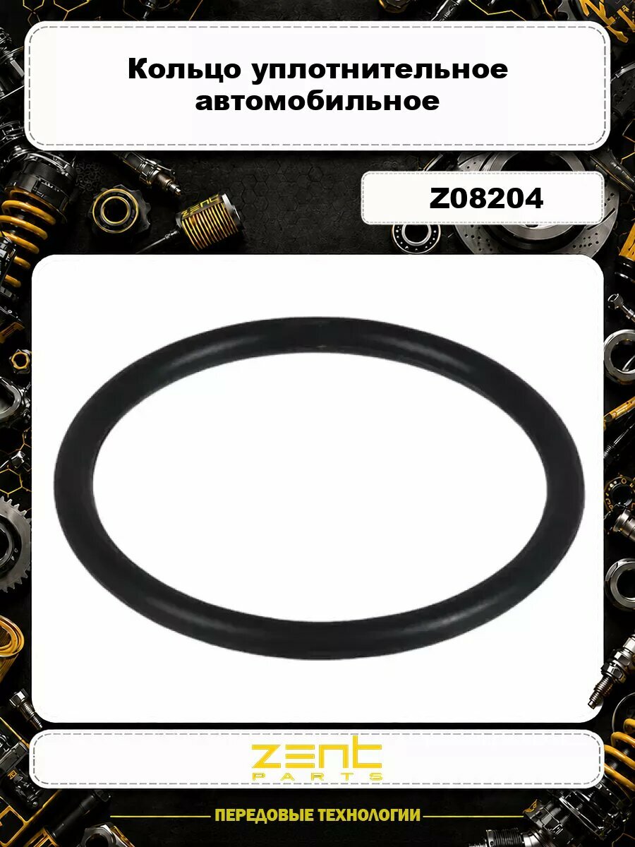 Кольцо уплотнительное автомобильное ZENTPARTS Z08204