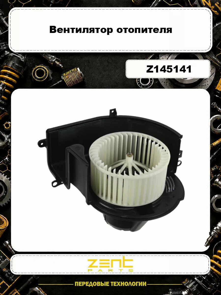 Вентилятор отопителя ZENTPARTS Z145141
