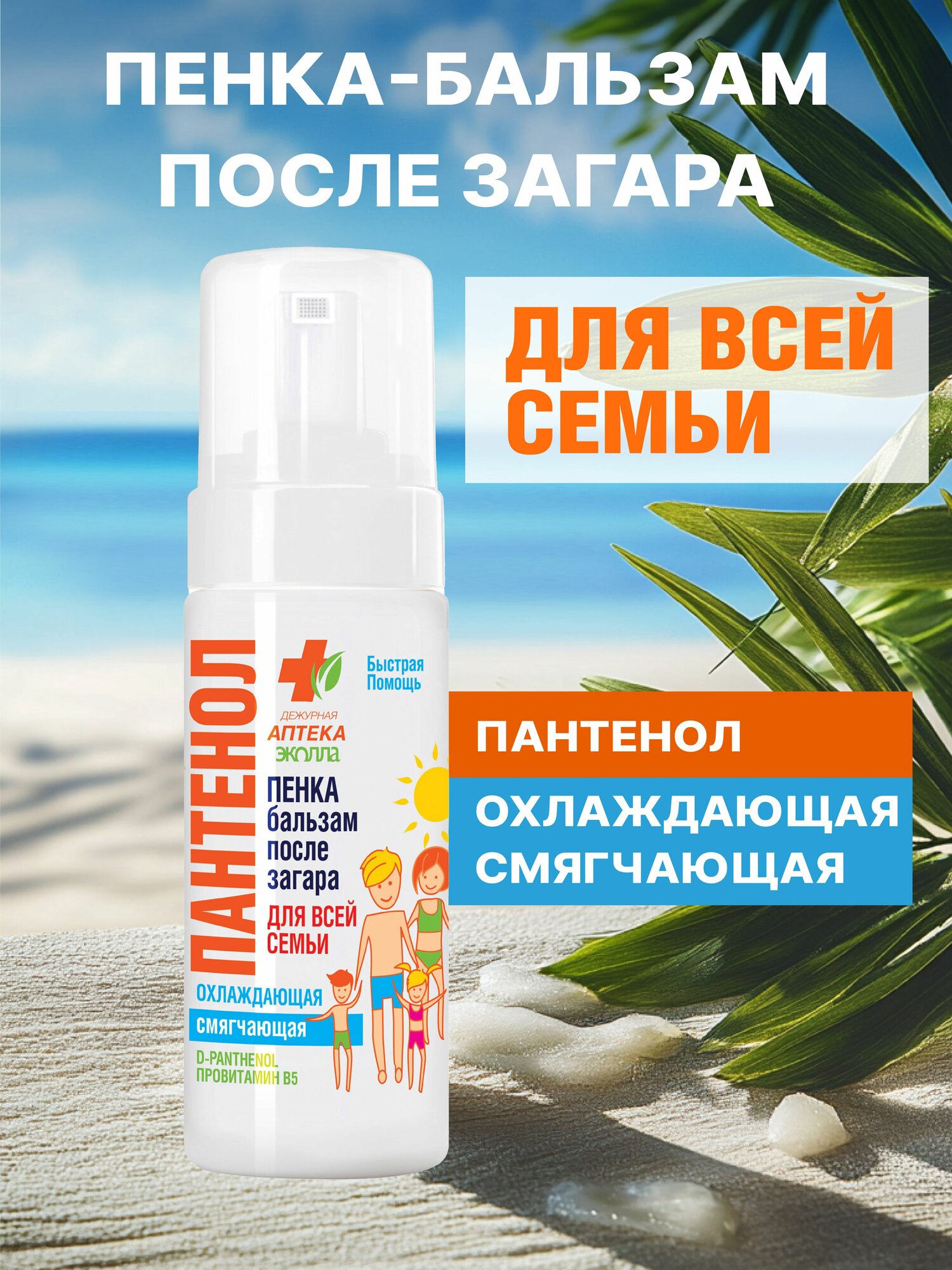 Пенка-Бальзам Пантенол после загара Охлаждающая, Смягчающая, для всей семьи, 150 мл