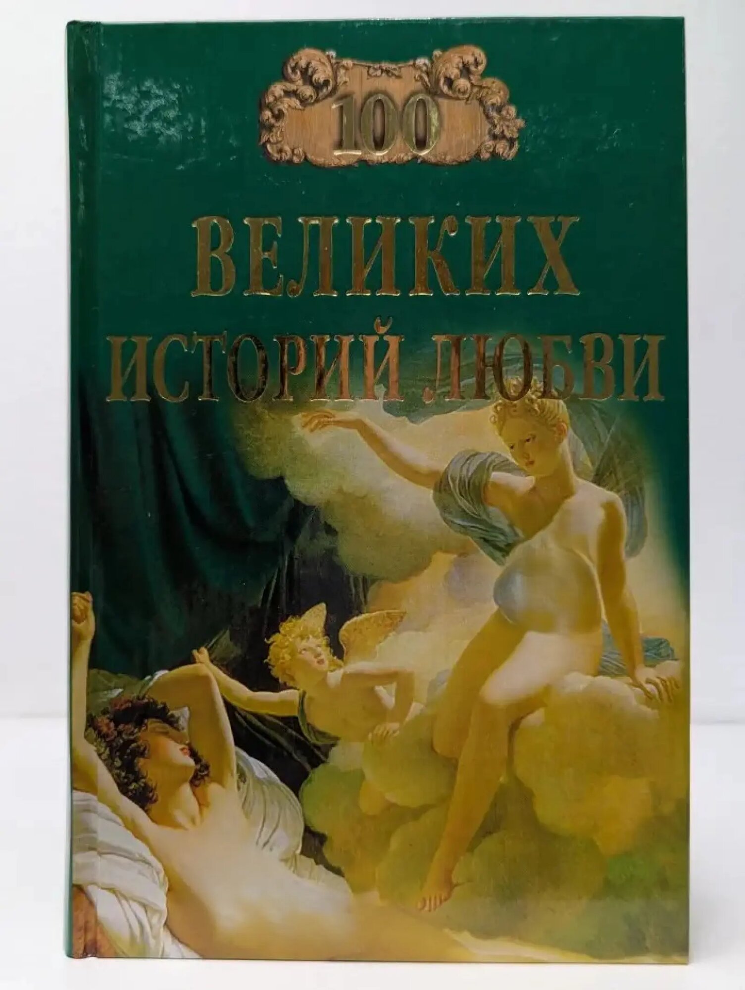 100 великих историй любви Сардарян Анна Романовна 2004