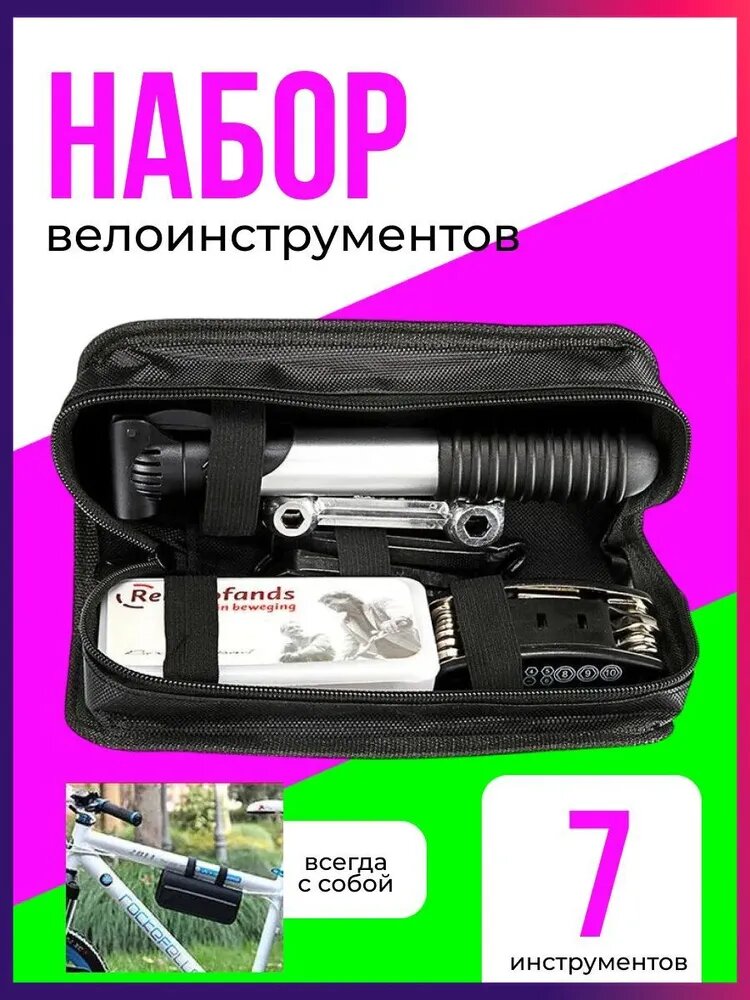 Набор велосипедиста универсальные ключи, насос, ремкомплект 7в1 Велонабор