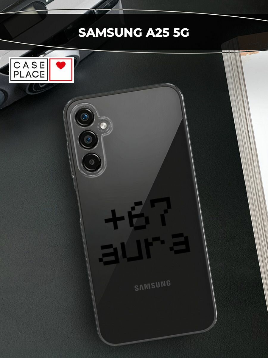 Чехол на Samsung Galaxy A25 5G / Самсунг Галакси A25 5G с принтом Надпись: "+67 аура", прозрачный