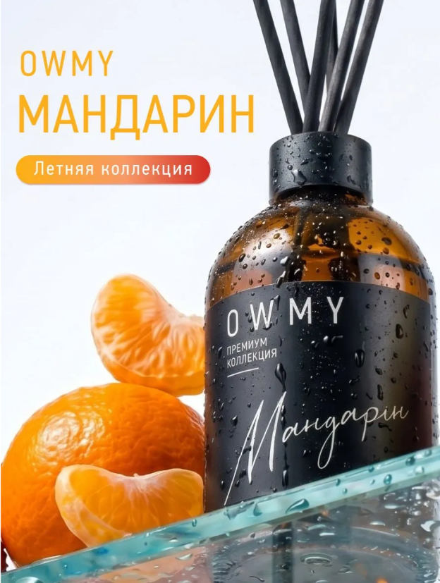 Ароматический диффузор для дома с палочками, 1 шт 50 мл / Мандарин