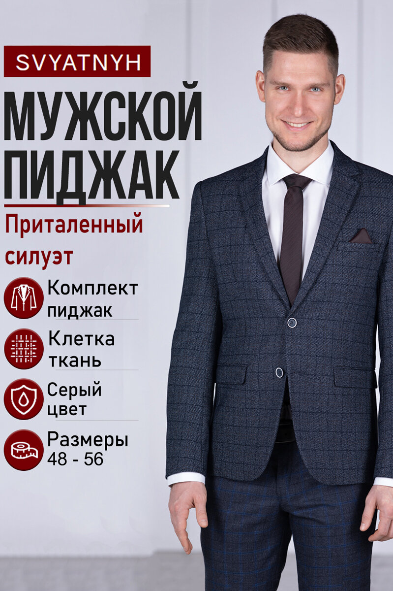 Пиджак
