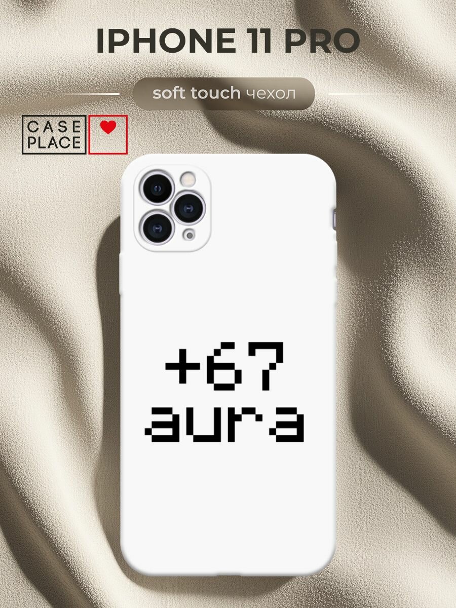 Чехол на Apple iPhone 11 Pro / Айфон 11 Про с принтом Надпись: "+67 аура"