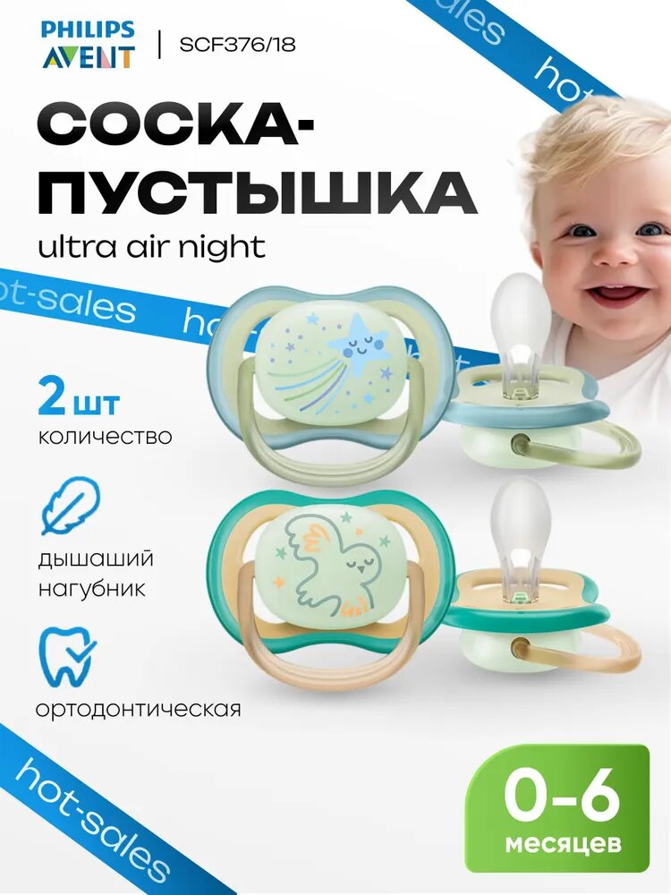 Светящаяся соска для новорожденных 0-6 мес, Philips Avent SCF376/18 Ultra Air Night, пустышка 2 шт