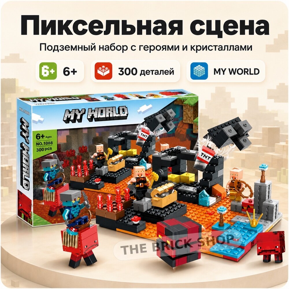 Конструктор My World Пиксельная сцена, 300 деталей, подарок для детей и взрослых