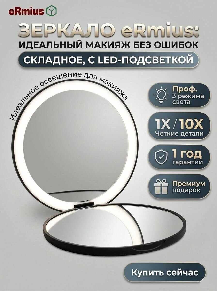 Зеркало косметическое с LED подсветкой eRmius, складное дорожное зеркало для макияжа с увеличением 10х