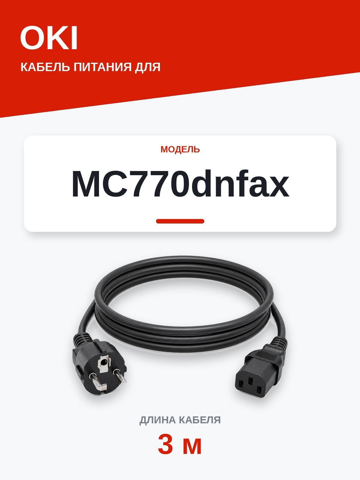 Кабель питания OKI MC770dnfax — сетевой шнур 220В, 3 м, чёрный