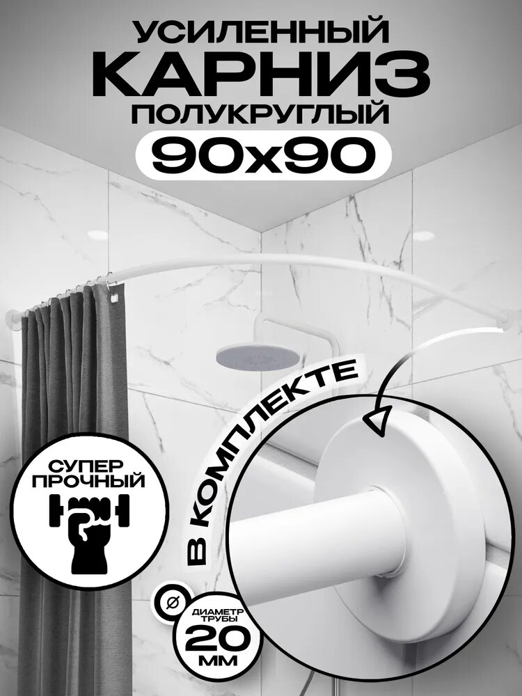Карниз для душа Угловой 90х90 см Полукруглый цвет белый с круглыми отражателями CYLINDRO 20, Усиленный (Штанга 20 мм), Нержавеющая сталь (Карниз для душевой / поддона / штанга для шторы)