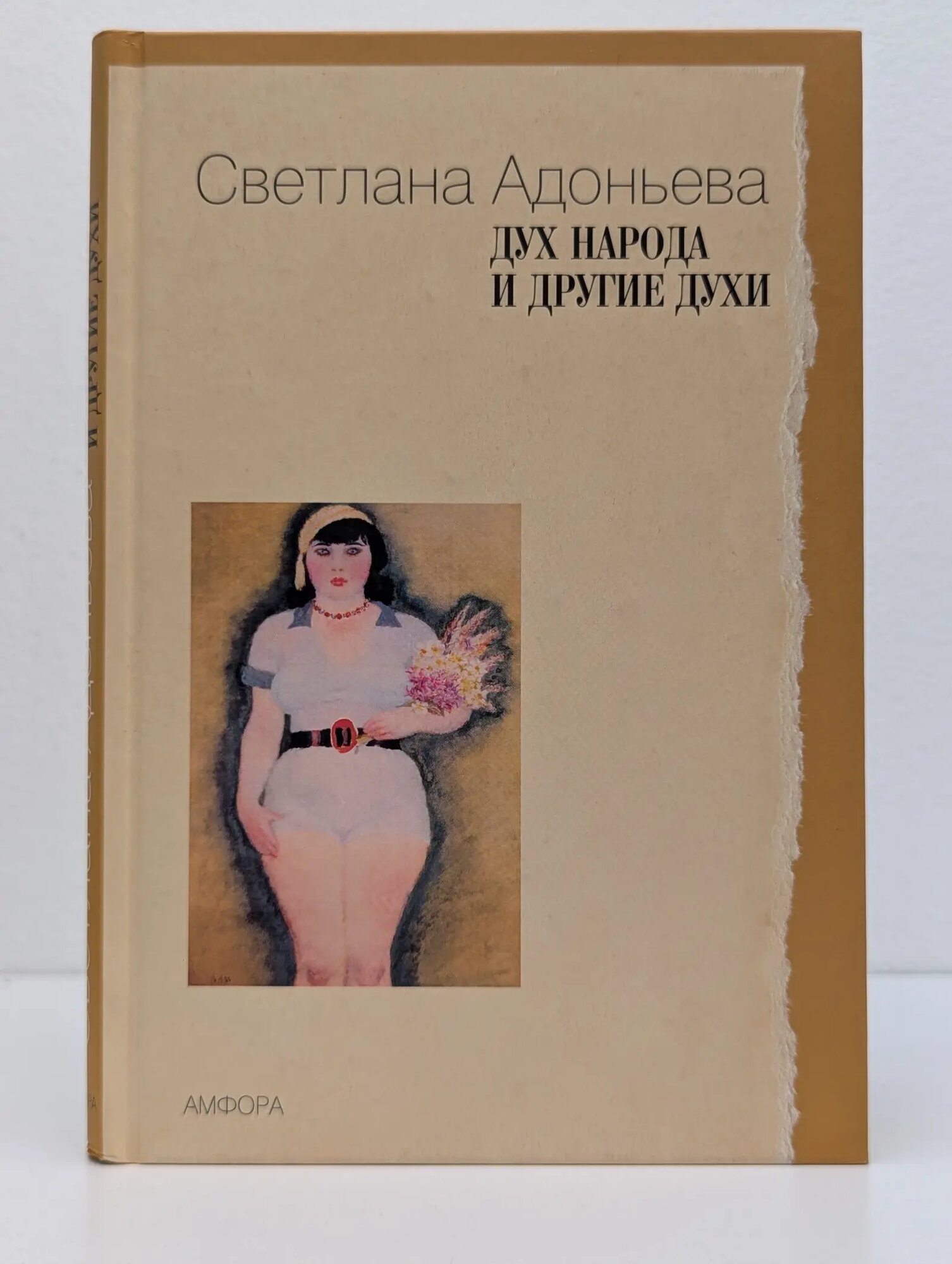 Дух народа и другие духи Адоньева Светлана Борисовна 2009
