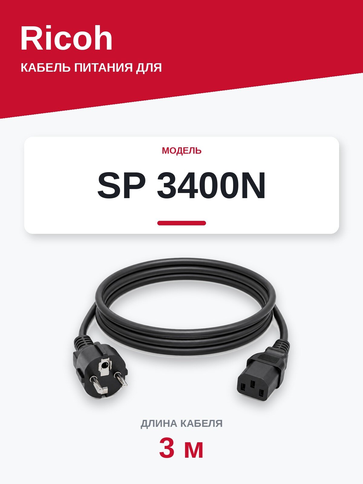 Кабель питания Ricoh SP 3400N — сетевой шнур 220В, 3 м, чёрный