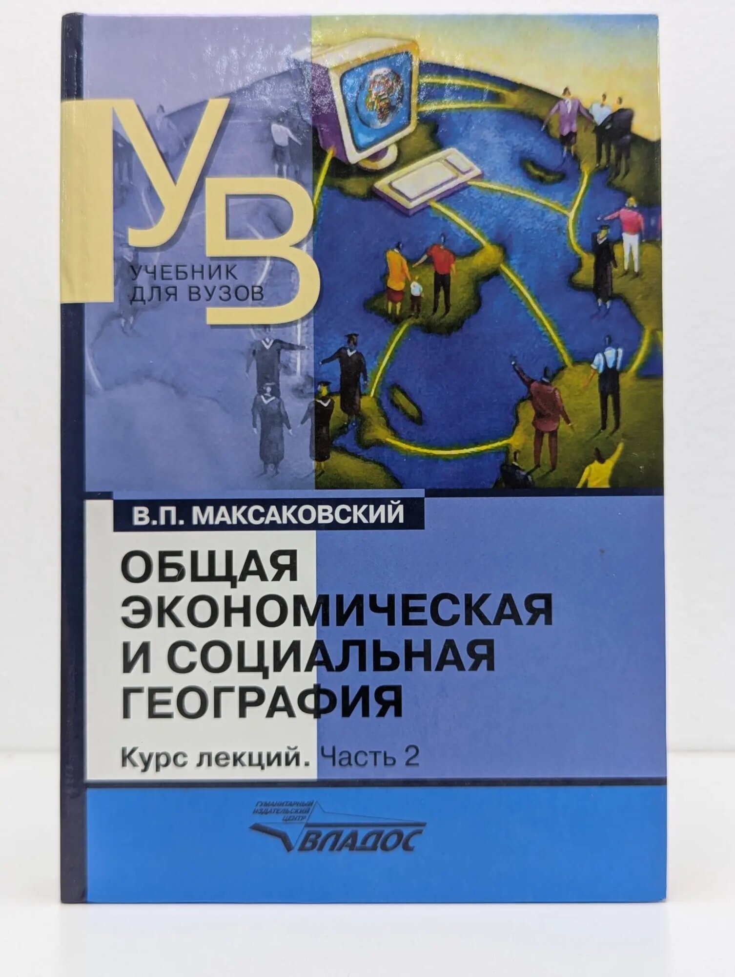 Общая экономическая и социальная география. Курс лекций. Часть 2 Максаковский Владимир Павлович 2009