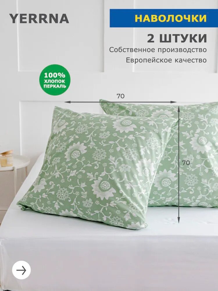 Наволочки 70х70 2 шт, хлопок , YERRNA, Шуйские Ситцы
