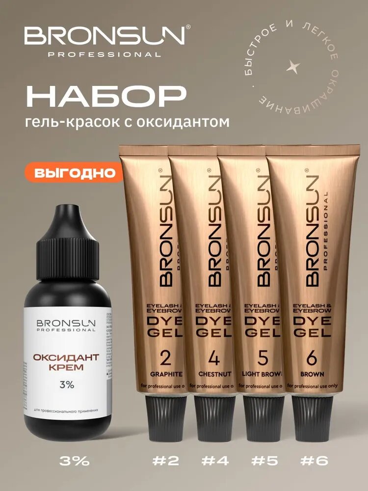 Комплект гель-краски для бровей BRONSUN 4 цвета ( 2, 4, 5, 6) +оксидант 3%