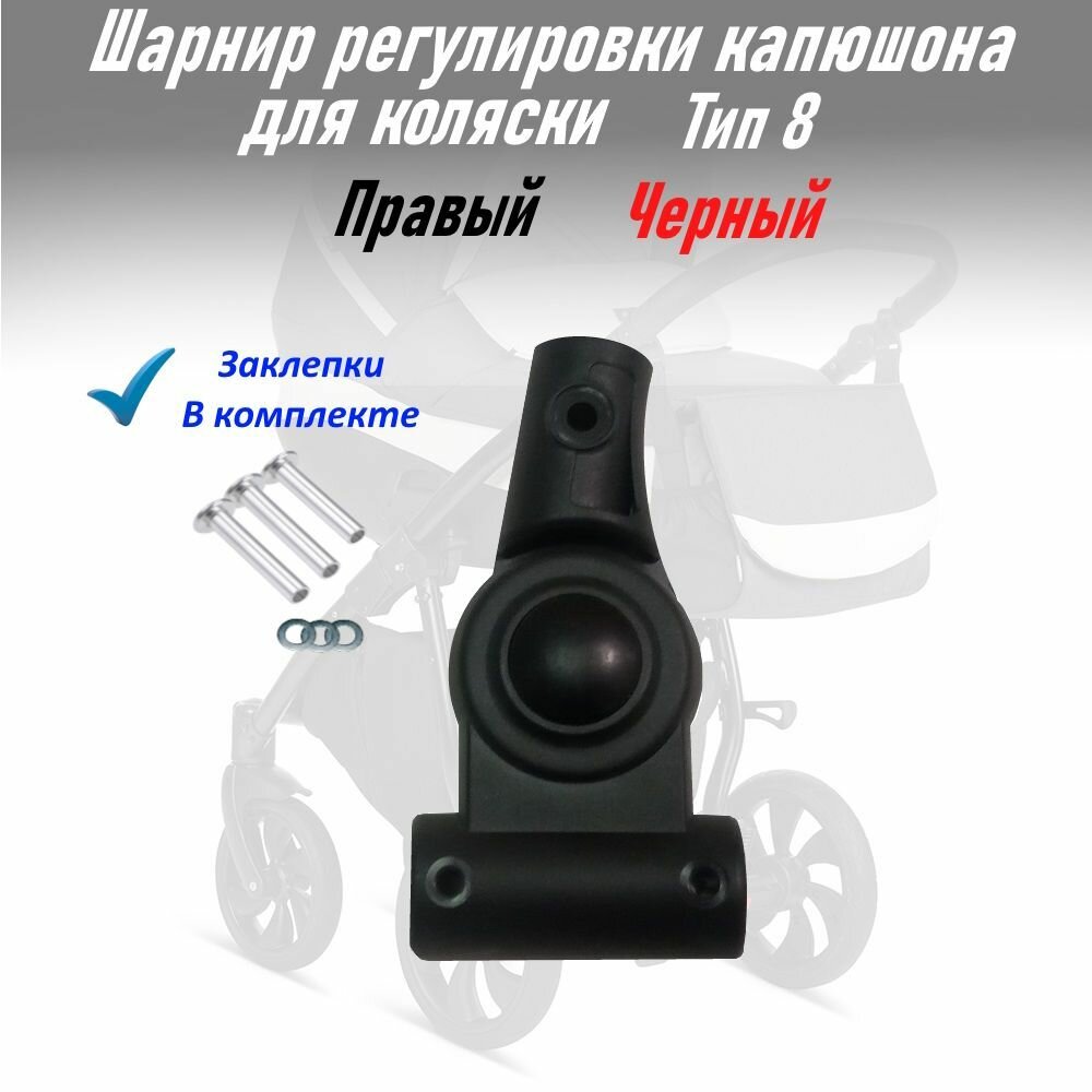 Шарнир регулирования капюшона коляски Тип 8 Черный Правый
