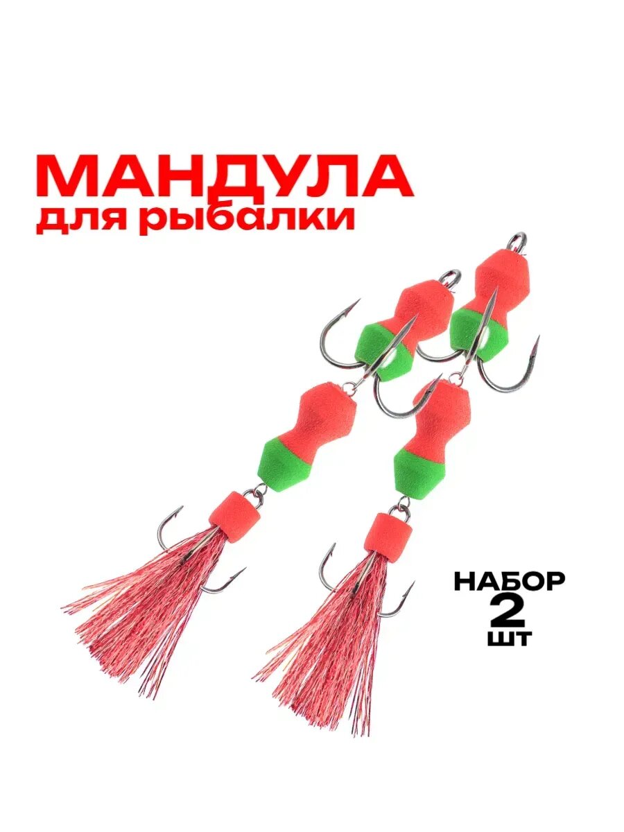 Мандула для рыбалки, 2-х секционная, 2 шт