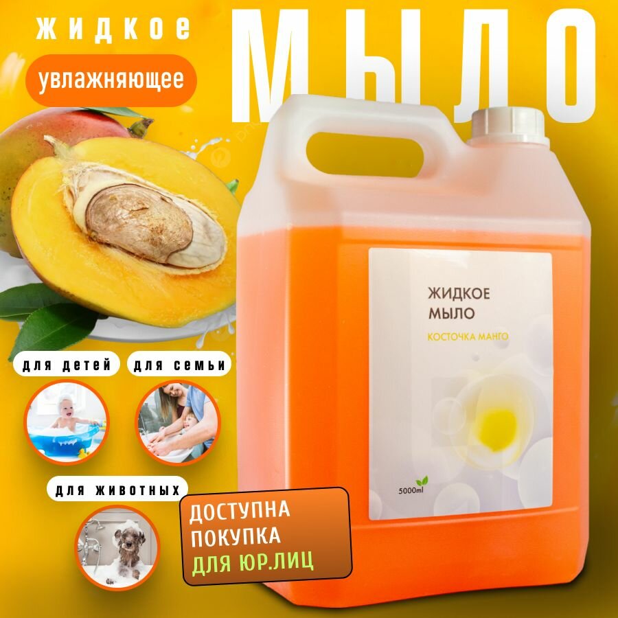 Жидкое мыло для рук, "Косточка манго" для всей семьи, 5 литров, PROUNICOM