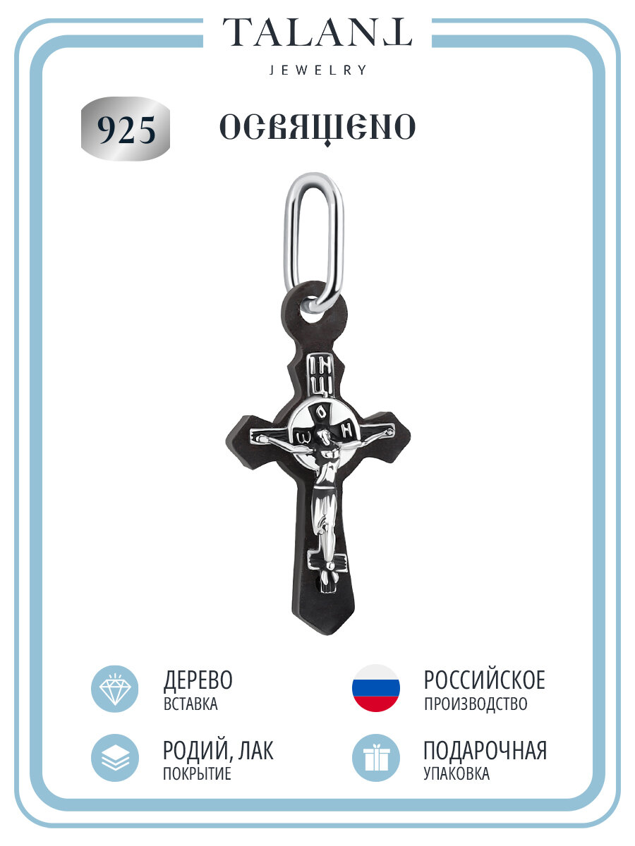Крестик, серебро, 925 проба, родирование