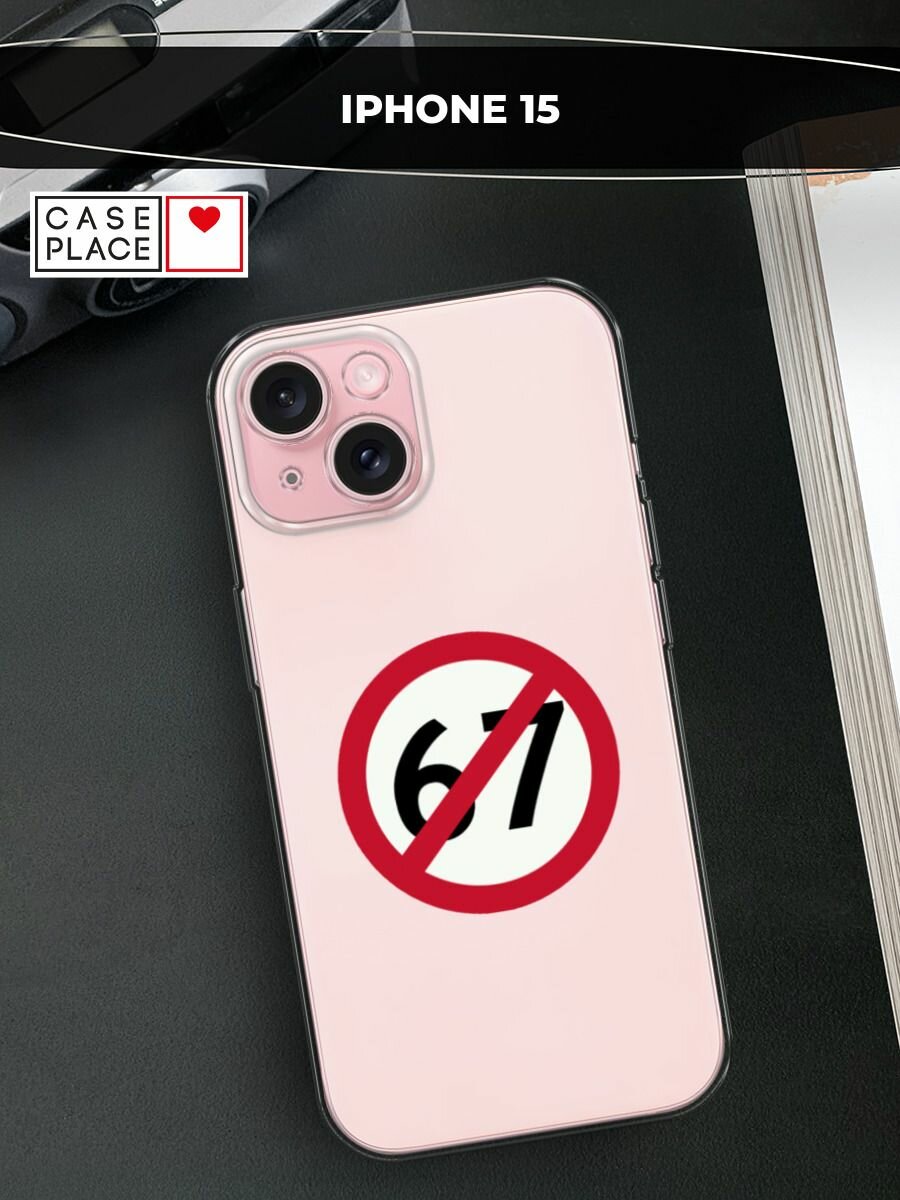 Чехол на Apple iPhone 15 / Айфон 15 с принтом Отменяющий знак 67, прозрачный