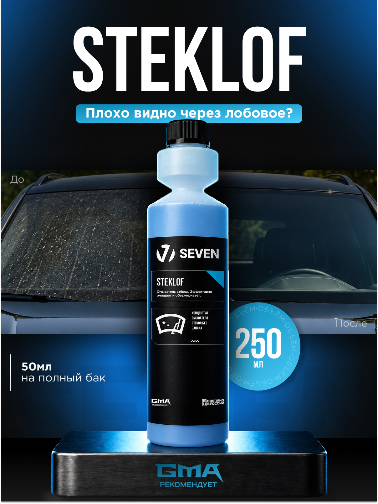 Очиститель стекол автомобиля STEKLOF SEVEN (без запаха), 270 мл