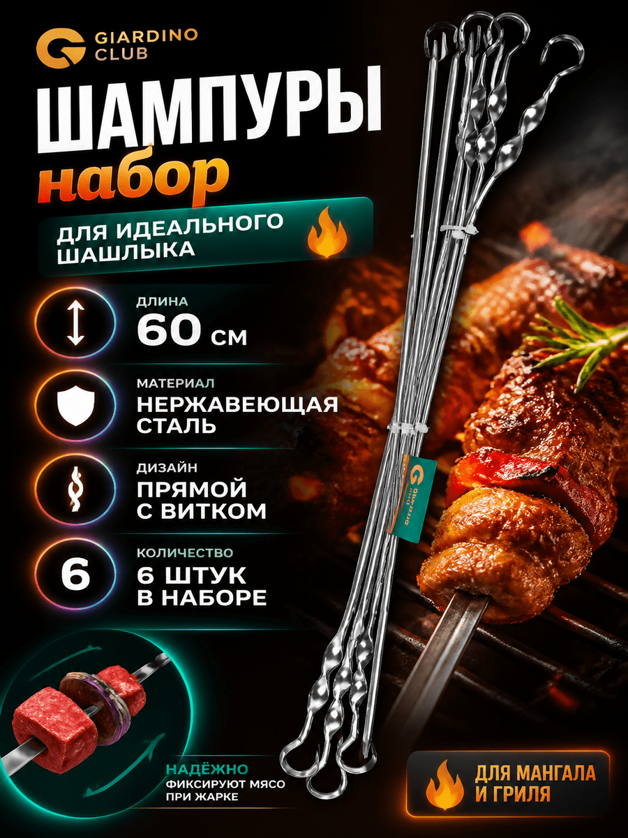 Набор шампуров GIARDINO CLUB 60x1x0,15см, прямые с витком, Арт. 182537, 6шт