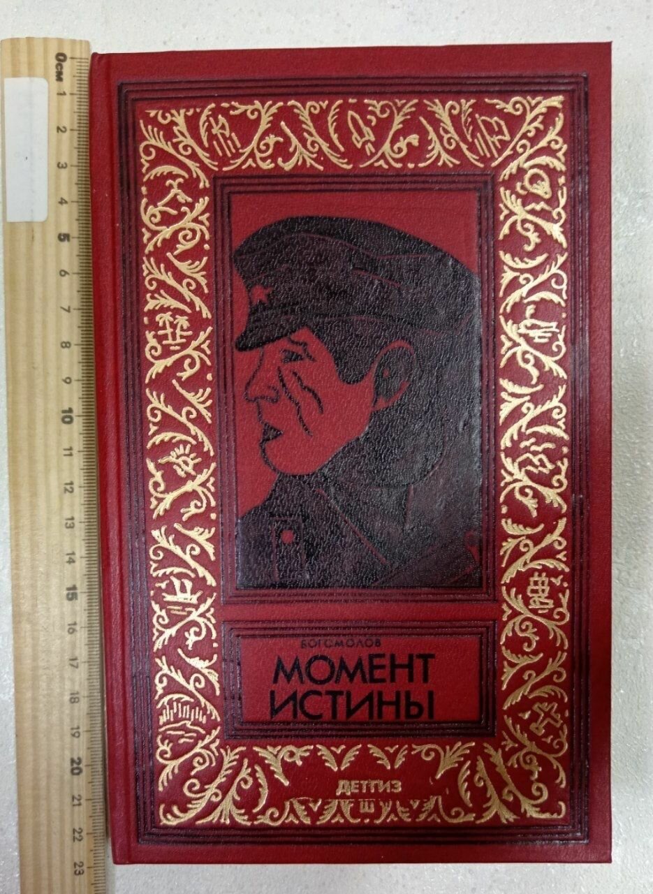 Момент истины. В. Богомолов