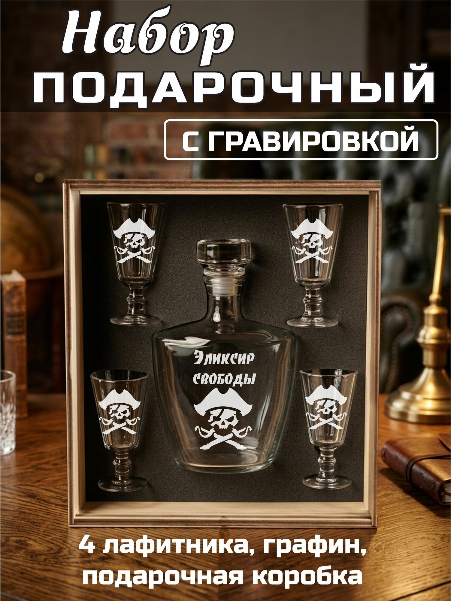 Подарочный набор штоф и 4 лафитника с гравировкой Эликсир свободы