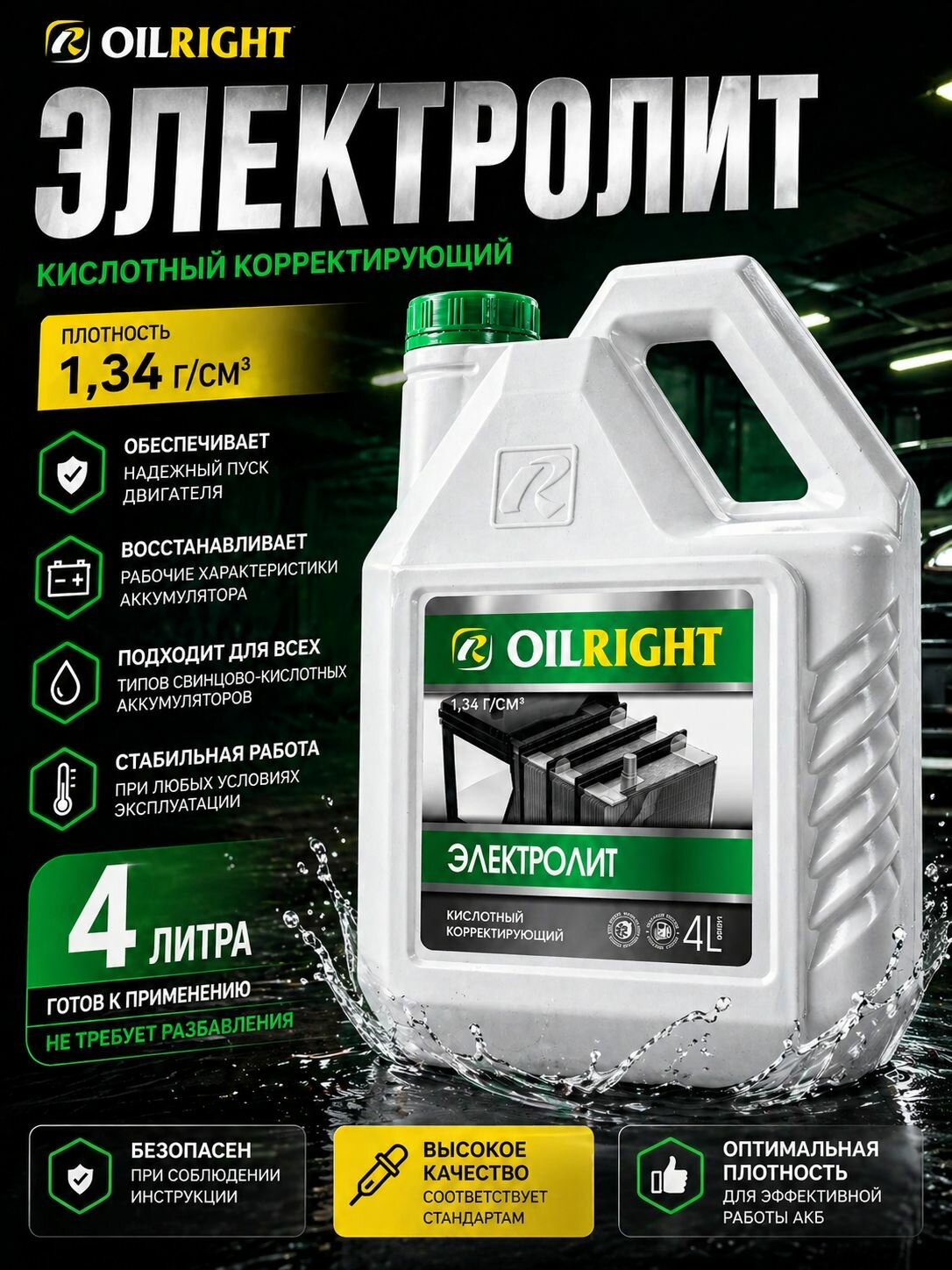 Электролит корректирующий кислотный 1,34 г/см3, 4 л, корректирующий электролит кислотный электролит
