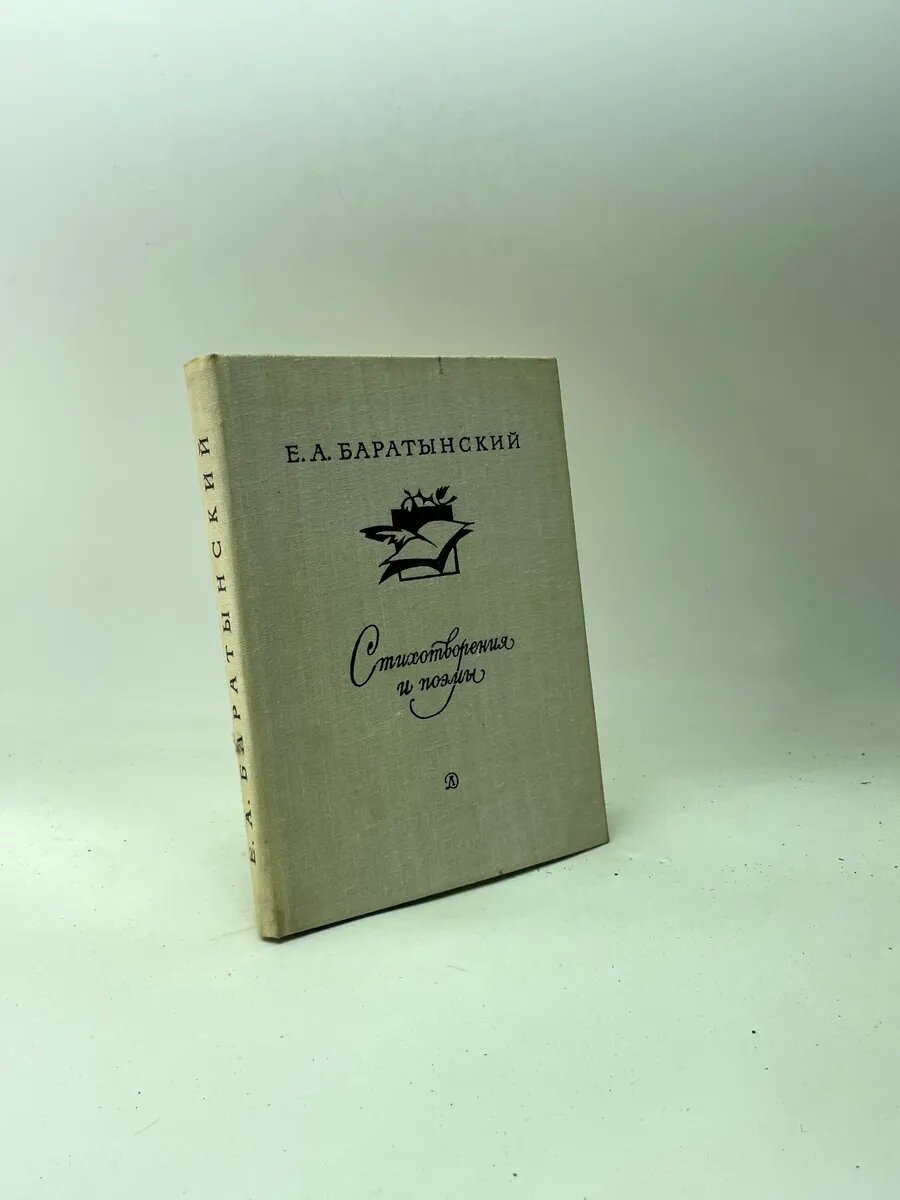 Евгений Абрамович Баратынский. Стихотворения и поэмы